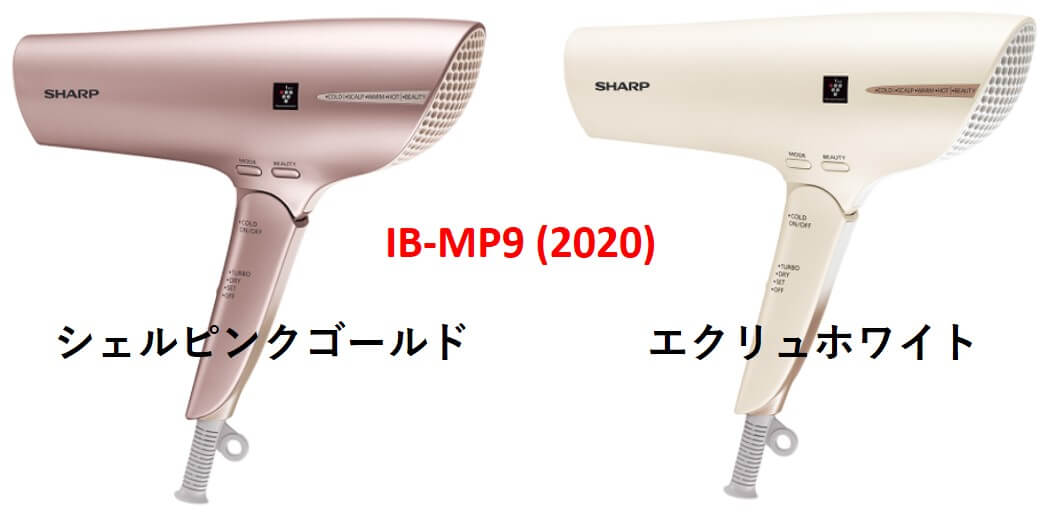 IB-MP9とIB-LP9シャープ プラズマクラスタードライヤーの違いを比較!違いはカラバリ?機能も! | 家電の新製品★新型旧型比較や口コミレビュー紹介！