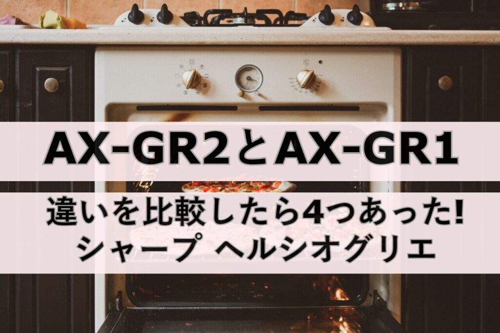 AX-GR2とAX-GR1の違いを比較したら4つあった!徹底調査!シャープ ヘルシオグリエ | 家電の新製品★新型旧型比較や口コミレビュー紹介！