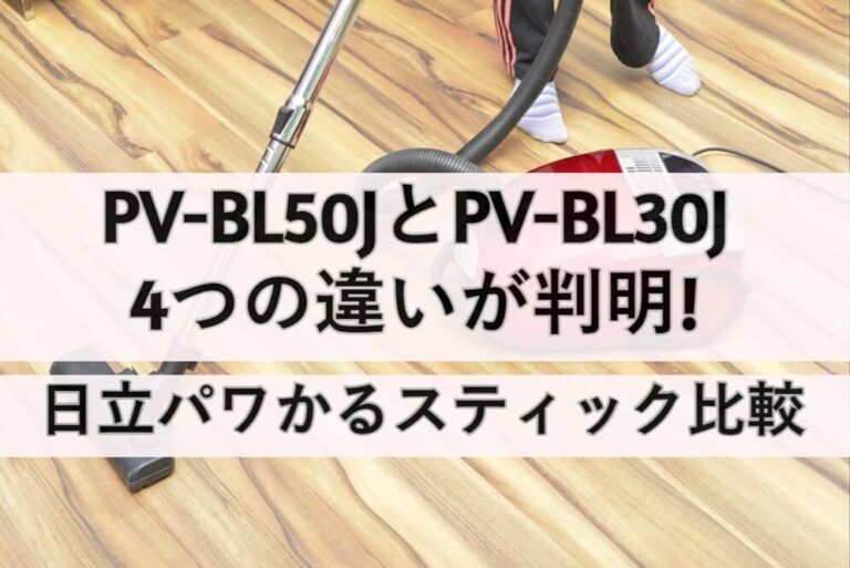 PV-BL50JとPV-BL30Jの4つの違いが判明!日立パワかるスティック比較 | 家電の新製品★新型旧型比較や口コミレビュー紹介！