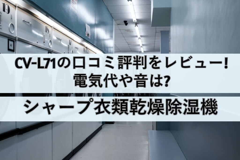 CV-L71の口コミ評判をレビュー!電気代や音は?シャープ衣類乾燥除湿機 | 家電の新製品★新型旧型比較や口コミレビュー紹介！