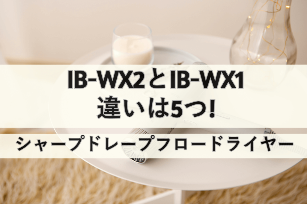 IB-WX2とIB-WX1の違いは5つ!シャープドレープフロードライヤー比較 | 家電の新製品★新型旧型比較や口コミレビュー紹介！