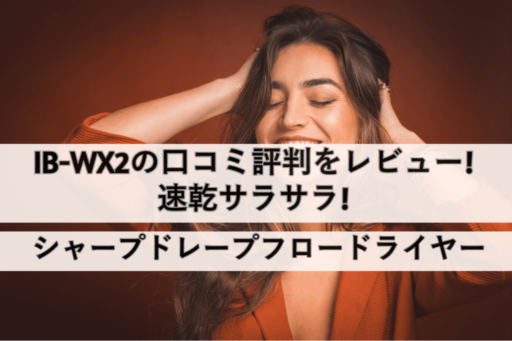 IB-WX2の口コミ評判をレビュー!速乾サラサラ!シャープドレープフロードライヤー | 家電の新製品★新型旧型比較や口コミレビュー紹介！