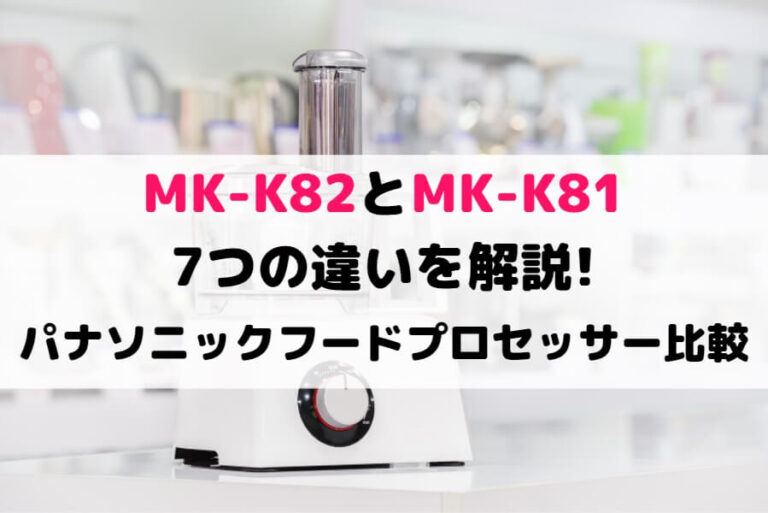 MK-K82とMK-K81の7つの違いを解説!パナソニックフードプロセッサー比較 | 家電の新製品★新型旧型比較や口コミレビュー紹介！