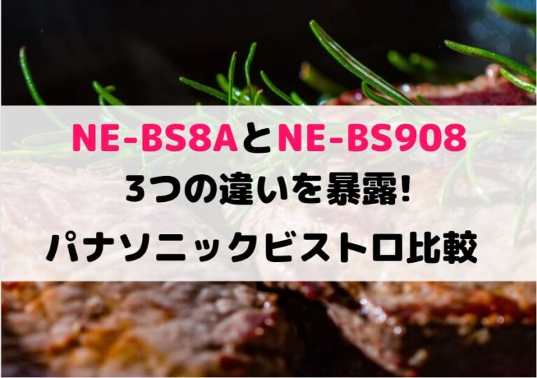 NE-BS8AとNE-BS908の3つの違いを暴露!パナソニックビストロ比較 | 家電の新製品★新型旧型比較や口コミレビュー紹介！