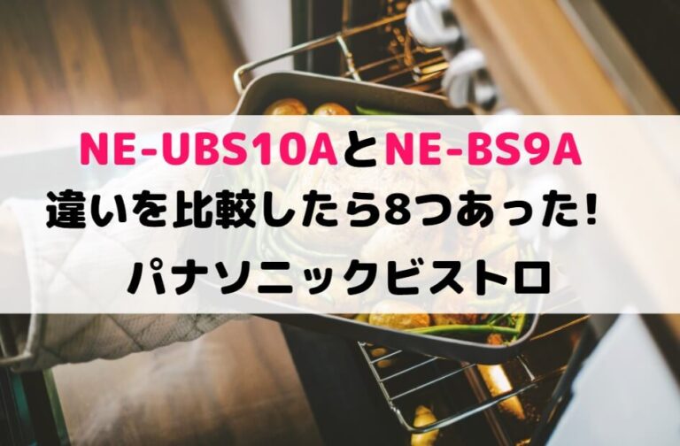 NE-UBS10AとNE-BS9Aの違いを比較したら8つあった!パナソニックビストロ | 家電の新製品★新型旧型比較や口コミレビュー紹介！
