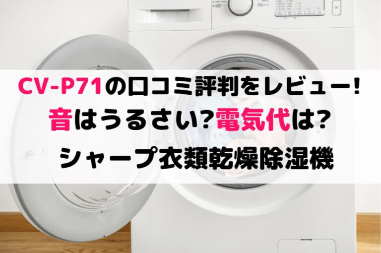 CV-P71の口コミ評判をレビュー!音はうるさい?電気代は?シャープ衣類乾燥除湿機 | 家電の新製品★新型旧型比較や口コミレビュー紹介！