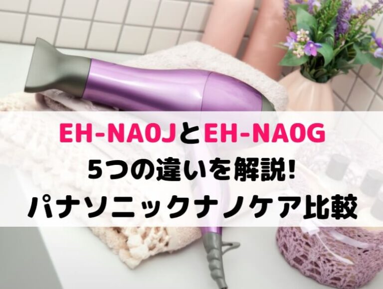 EH-NA0JとEH-NA0Gの5つの違いを解説!パナソニックナノケア比較 | 家電の新製品★新型旧型比較や口コミレビュー紹介！