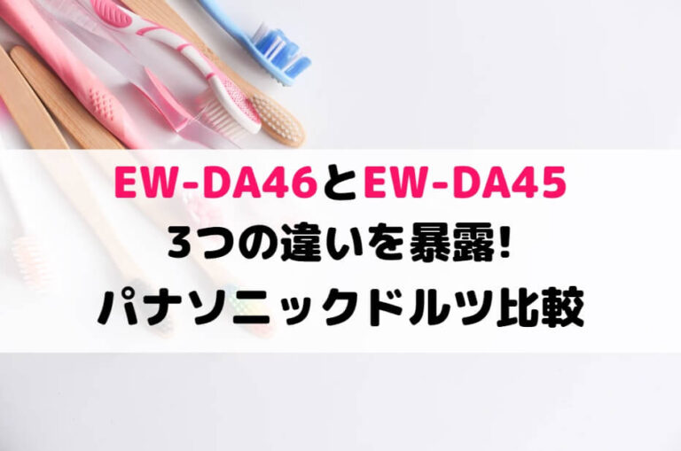 EW-DA46とEW-DA45の3つの違いを暴露!パナソニックドルツ比較 | 家電の新製品★新型旧型比較や口コミレビュー紹介！