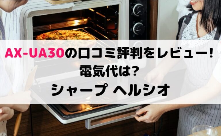 AX-UA30の口コミ評判をレビュー!電気代は?シャープ ヘルシオ | 家電の新製品★新型旧型比較や口コミレビュー紹介！