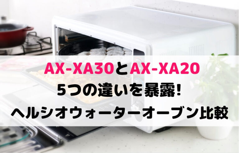 AX-XA30とAX-XA20の5つの違いが判明!ヘルシオウォーターオーブン | 家電の新製品★新型旧型比較や口コミレビュー紹介！