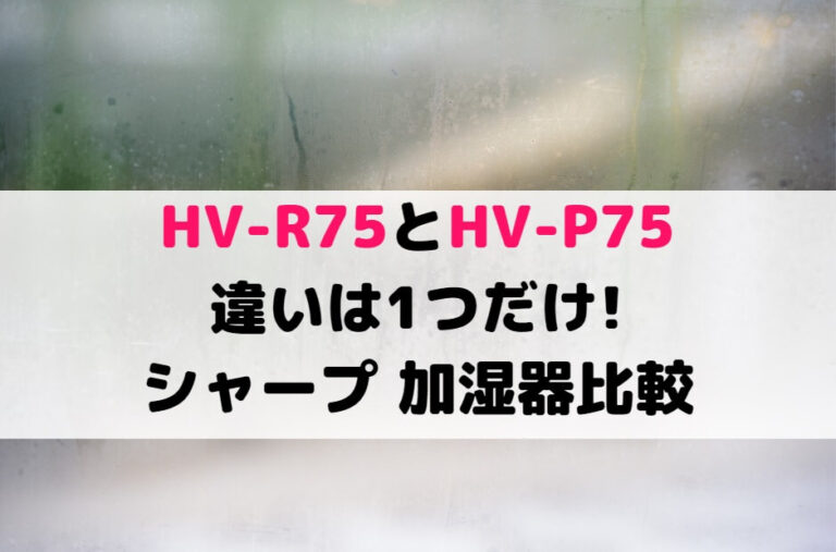 HV-R75とHV-P75の違いは1つだけ!シャープ 加湿器比較 | 家電の新製品★新型旧型比較や口コミレビュー紹介！
