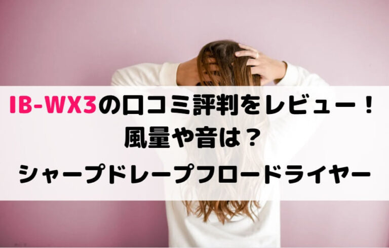 IB-WX3の口コミ評判をレビュー！風量や音は？シャープヘアドライヤー | 家電の新製品★新型旧型比較や口コミレビュー紹介！
