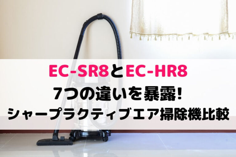 EC-SR8とEC-HR8の7つ違いを暴露！シャープラクティブエア掃除機比較 | 家電の新製品★新型旧型比較や口コミレビュー紹介！