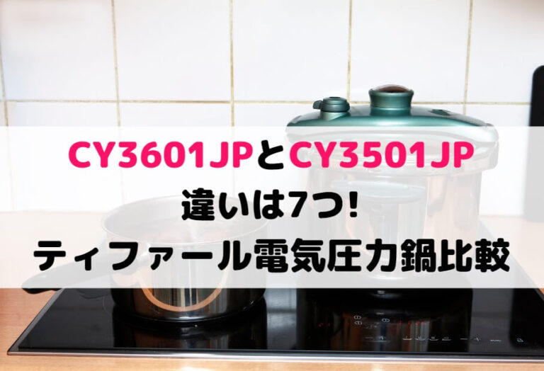 CY3601JPとCY3501JPの違いは7つ!ティファール電気圧力鍋比較 | 家電の新製品★新型旧型比較や口コミレビュー紹介！