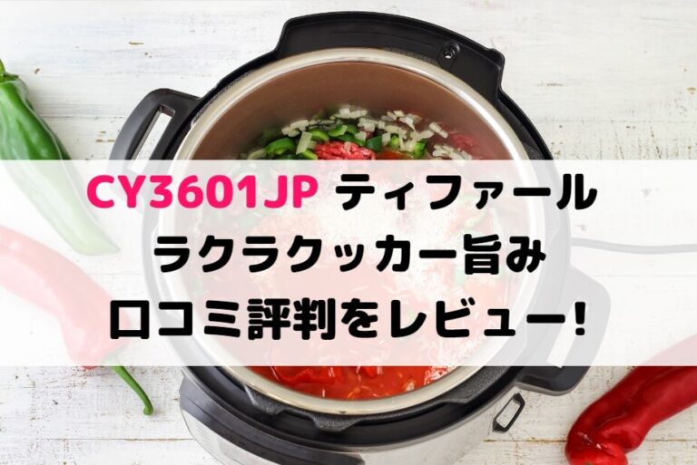 CY3601JP ティファール ラクラクッカー旨みの口コミ評判をレビュー! | 家電の新製品★新型旧型比較や口コミレビュー紹介！