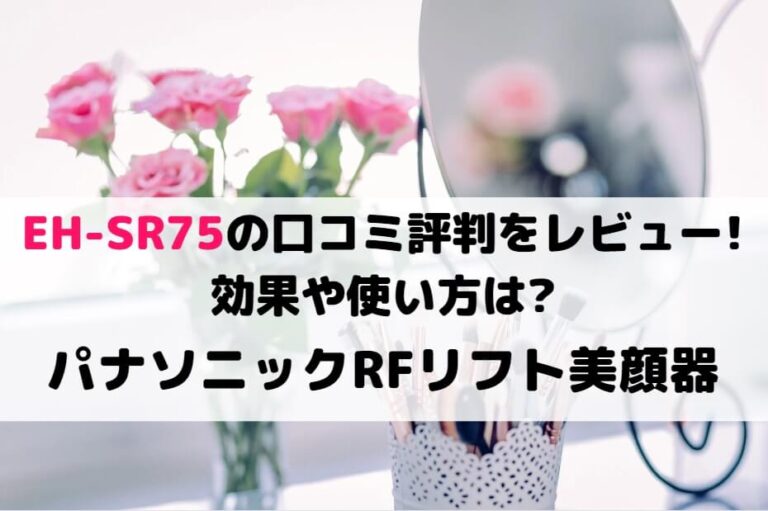 EH-SR75の口コミ評判をレビュー!効果や使い方は?パナソニックRFリフト美顔器 | 家電の新製品★新型旧型比較や口コミレビュー紹介！