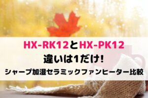 HX-RK12とHX-PK12の違いは1だけ!シャープ加湿セラミックファンヒーター比較 | 家電の新製品★新型旧型比較や口コミレビュー紹介！
