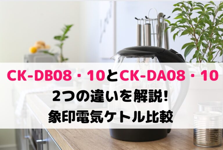 CK-DB08・10とCK-DA08・10の2つの違いを解説!象印電気ケトル比較 | 家電の新製品★新型旧型比較や口コミレビュー紹介！