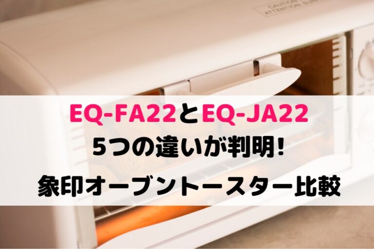 EQ-FA22とEQ-JA22の5つの違いが判明!象印オーブントースター比較 | 家電の新製品★新型旧型比較や口コミレビュー紹介！