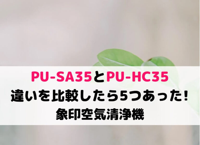PU-SA35とPU-HC35の違いを比較したら5つあった!象印空気清浄機 | 家電の新製品★新型旧型比較や口コミレビュー紹介！