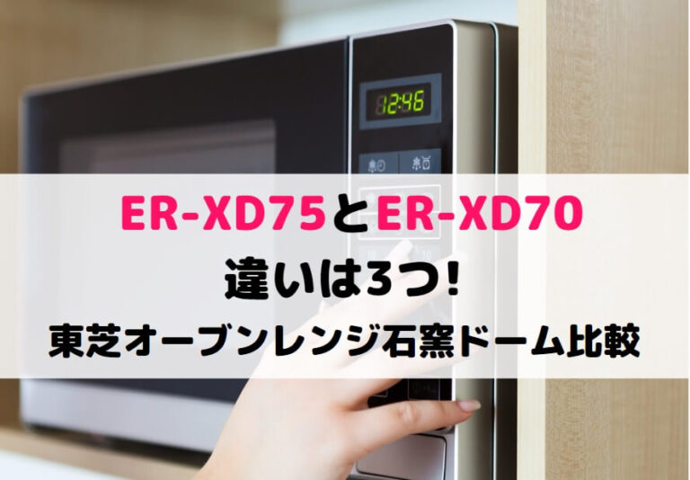 ER-XD75とER-XD70の違いは3つ!東芝オーブンレンジ石窯ドーム比較 | 家電の新製品★新型旧型比較や口コミレビュー紹介！