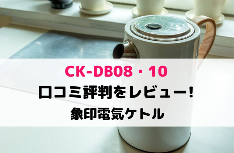 CK-DB08・10の口コミ評判をレビュー!象印電気ケトル | 家電の新製品★新型旧型比較や口コミレビュー紹介！