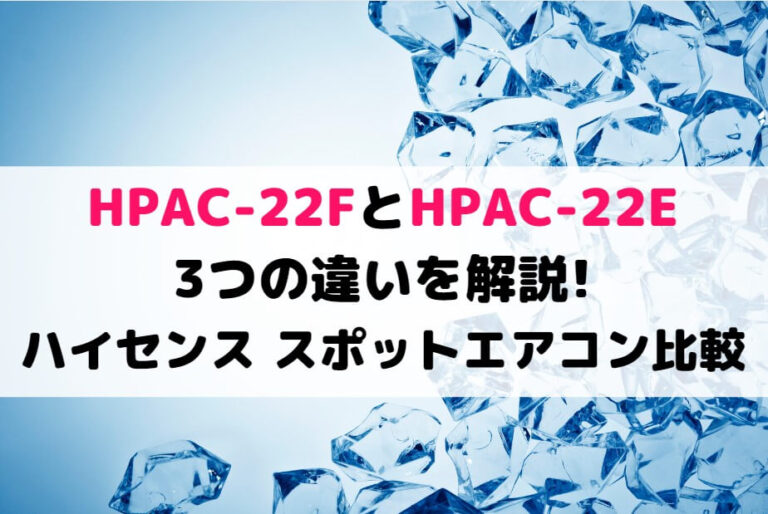 HPAC-22FとHPAC-22Eの3つの違いを解説!ハイセンス スポットエアコン比較 | 家電の新製品★新型旧型比較や口コミレビュー紹介！