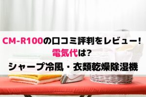 CM-R100の口コミ評判をレビュー!電気代は?シャープ冷風・衣類乾燥除湿機 | 家電の新製品★新型旧型比較や口コミレビュー紹介！