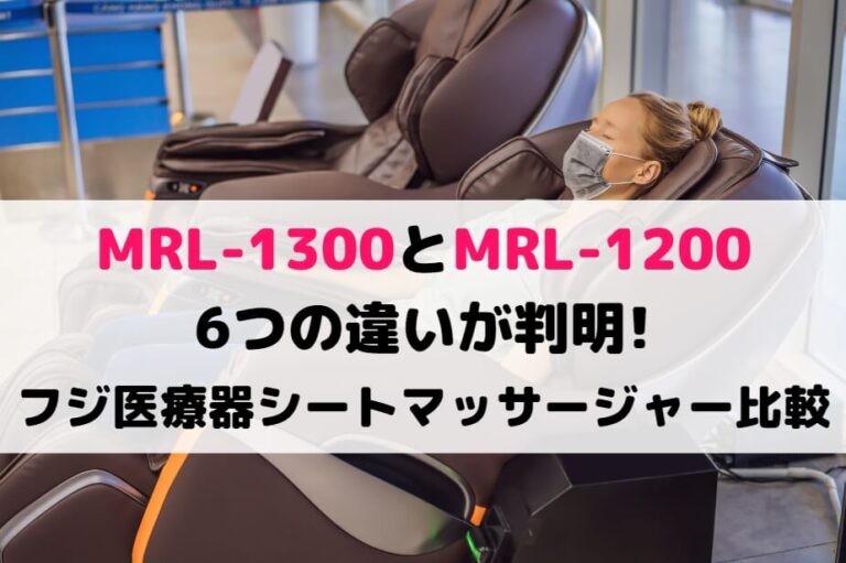 MRL-1300とMRL-1200の7つの違いが判明!フジ医療器シートマッサージャー比較 | 家電の新製品★新型旧型比較や口コミレビュー紹介！