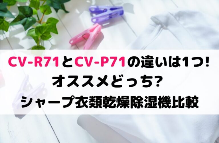 CV-R71とCV-P71の違いは1つでオススメどっち?シャープ衣類乾燥除湿機比較 | 家電の新製品★新型旧型比較や口コミレビュー紹介！