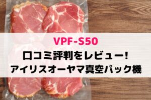 VPF-S50の口コミ評判をレビュー!アイリスオーヤマ真空パック機 | 家電の新製品★新型旧型比較や口コミレビュー紹介！