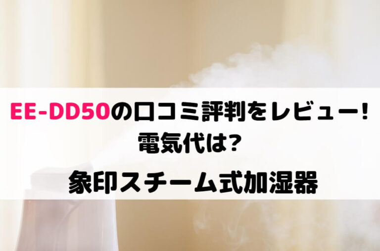EE-DD50の口コミ評判をレビュー!電気代は?象印スチーム式加湿器 | 家電の新製品★新型旧型比較や口コミレビュー紹介！