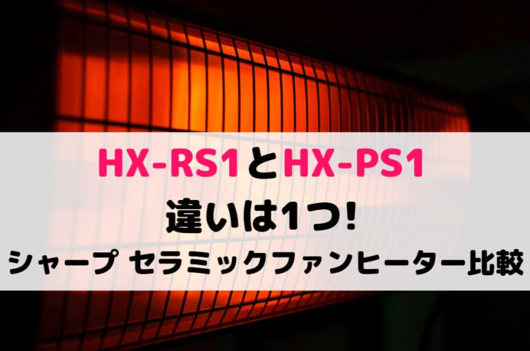 HX-RS1とHX-PS1の違いは1つ!シャープ セラミックファンヒーター比較 | 家電の新製品★新型旧型比較や口コミレビュー紹介！