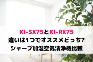 KI-SX75とKI-RX75の違いは1つでオススメどっち?シャープ加湿空気清浄機比較 | 家電の新製品★新型旧型比較や口コミレビュー紹介！