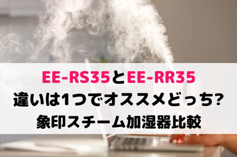 EE-RS35とEE-RR35の1つの違いを解説!象印スチーム加湿器比較 | 家電の新製品★新型旧型比較や口コミレビュー紹介！