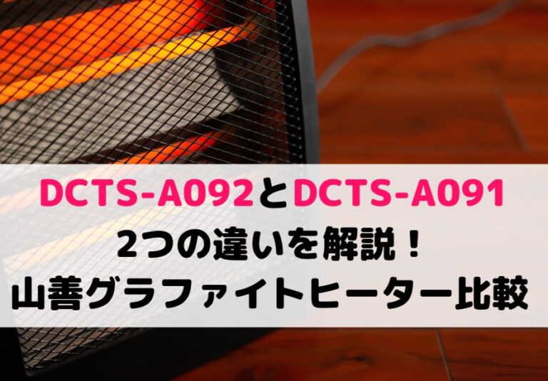 DCTS-A092とDCTS-A091の2つの違いを解説！山善グラファイトヒーター比較 | 家電の新製品★新型旧型比較や口コミレビュー紹介！