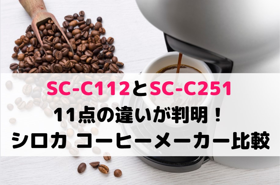 SC-C112とSC-C251の11点の違いが判明！シロカ コーヒーメーカー比較 | 家電の新製品★新型旧型比較や口コミレビュー紹介！