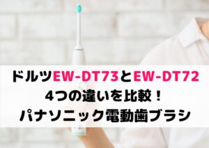 ドルツEW-DT73とEW-DT72の4つの違いを比較！パナソニック電動歯ブラシ | 家電の新製品★新型旧型比較や口コミレビュー紹介！