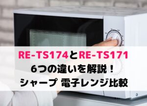 RE-TS174とRE-TS171の6つの違いを解説！シャープ 電子レンジ比較 | 家電の新製品★新型旧型比較や口コミレビュー紹介！
