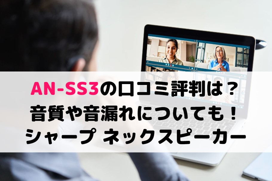 AN-SS3の口コミ評判は？音質や音漏れについても！シャープ ネックスピーカー | 家電の新製品★新型旧型比較や口コミレビュー紹介！