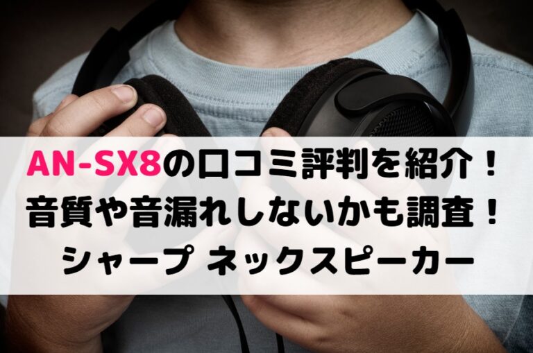 AN-SX8の口コミ評判を紹介！音質や音漏れしないかも調査！シャープ ネックスピーカー | 家電の新製品★新型旧型比較や口コミレビュー紹介！