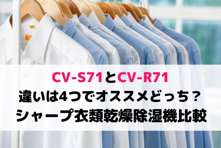 CV-S71とCV-R71の違いは4つでオススメどっち？シャープ衣類乾燥除湿機比較 | 家電の新製品★新型旧型比較や口コミレビュー紹介！