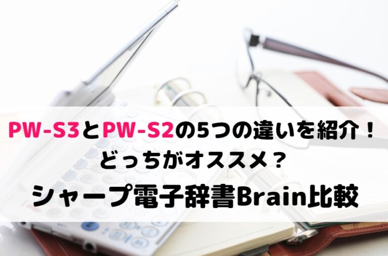 PW-S3とPW-S2の5つの違いを紹介！どっちがオススメ？シャープ電子辞書Brain比較 | 家電の新製品★新型旧型比較や口コミレビュー紹介！